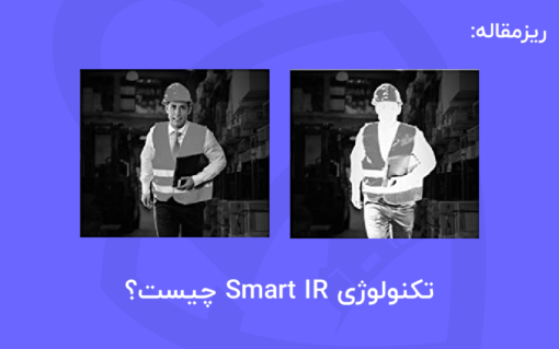 Smart IR چیست؟ | شرکت نگهبان سازه آسیا